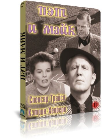 Пэт и Майк DVD