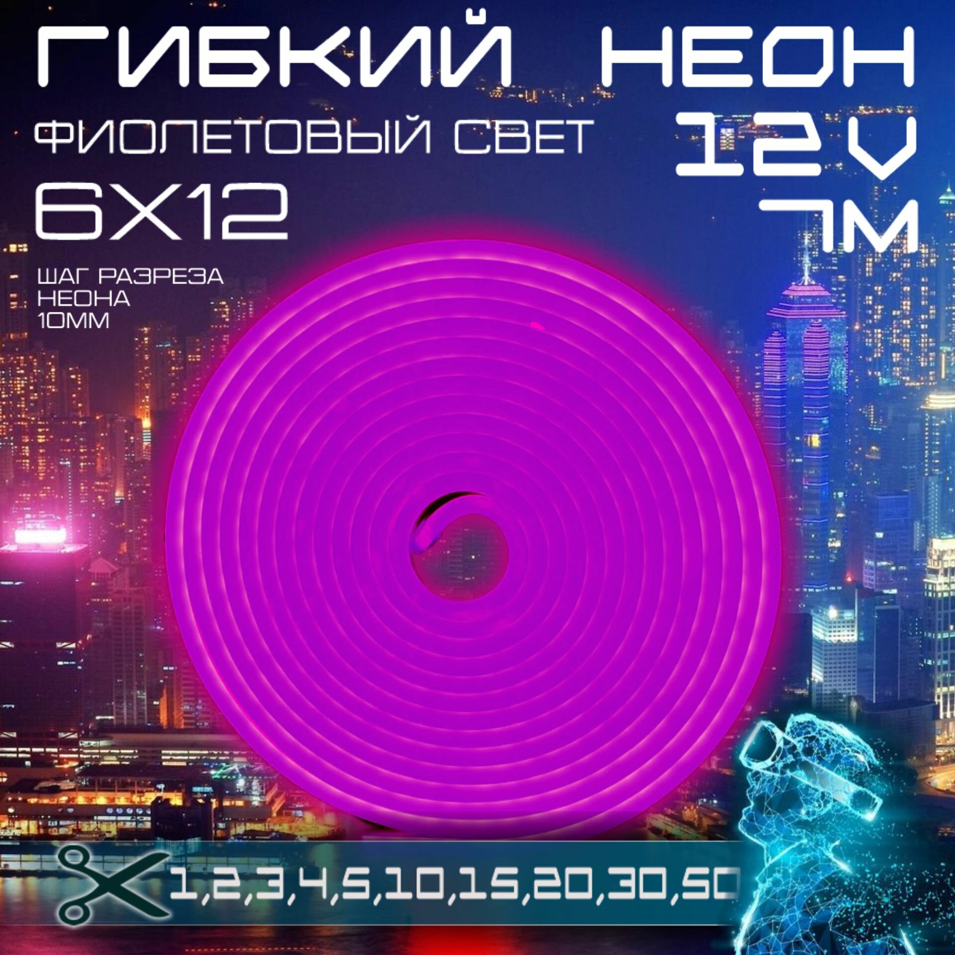 Гибкий неон 12V фиолетовый 7 метров, 6х12, 9.6W, 110 Led, IP67 шаг реза 1 см