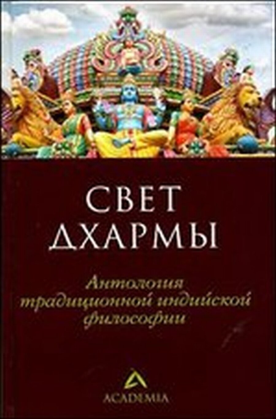 Свет дхармы. Антология традиционной индийской философии