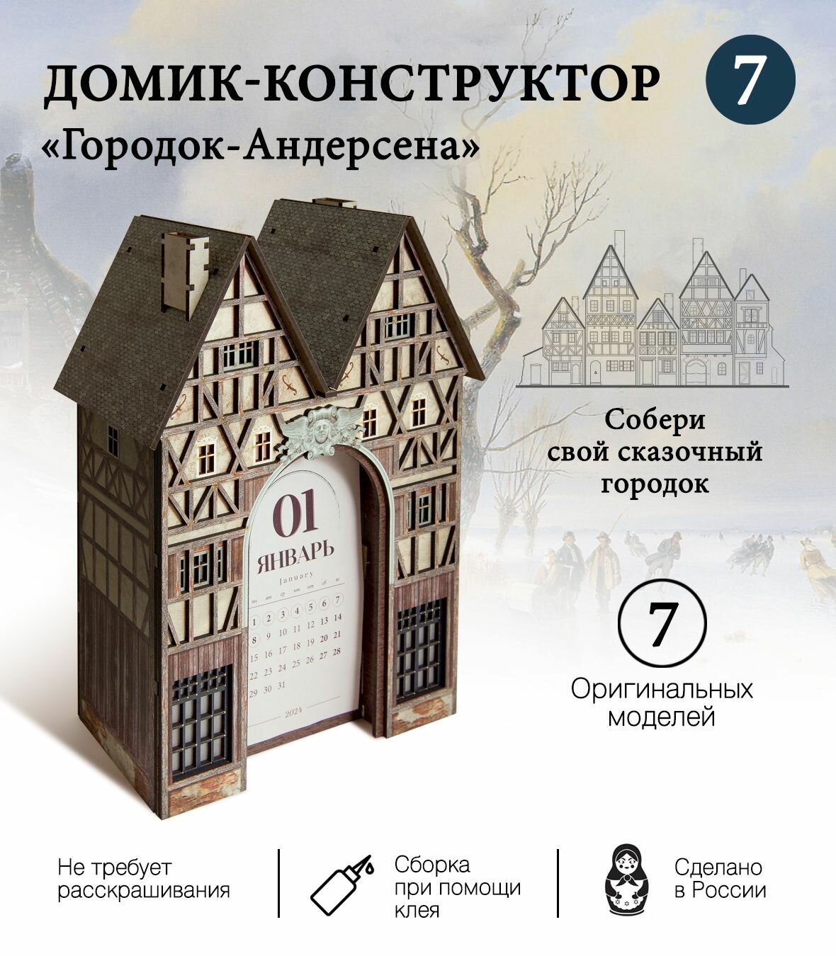 Деревянный конструктор дом / Домик-конструктор деревянный с календарем "Городок Андерсена"