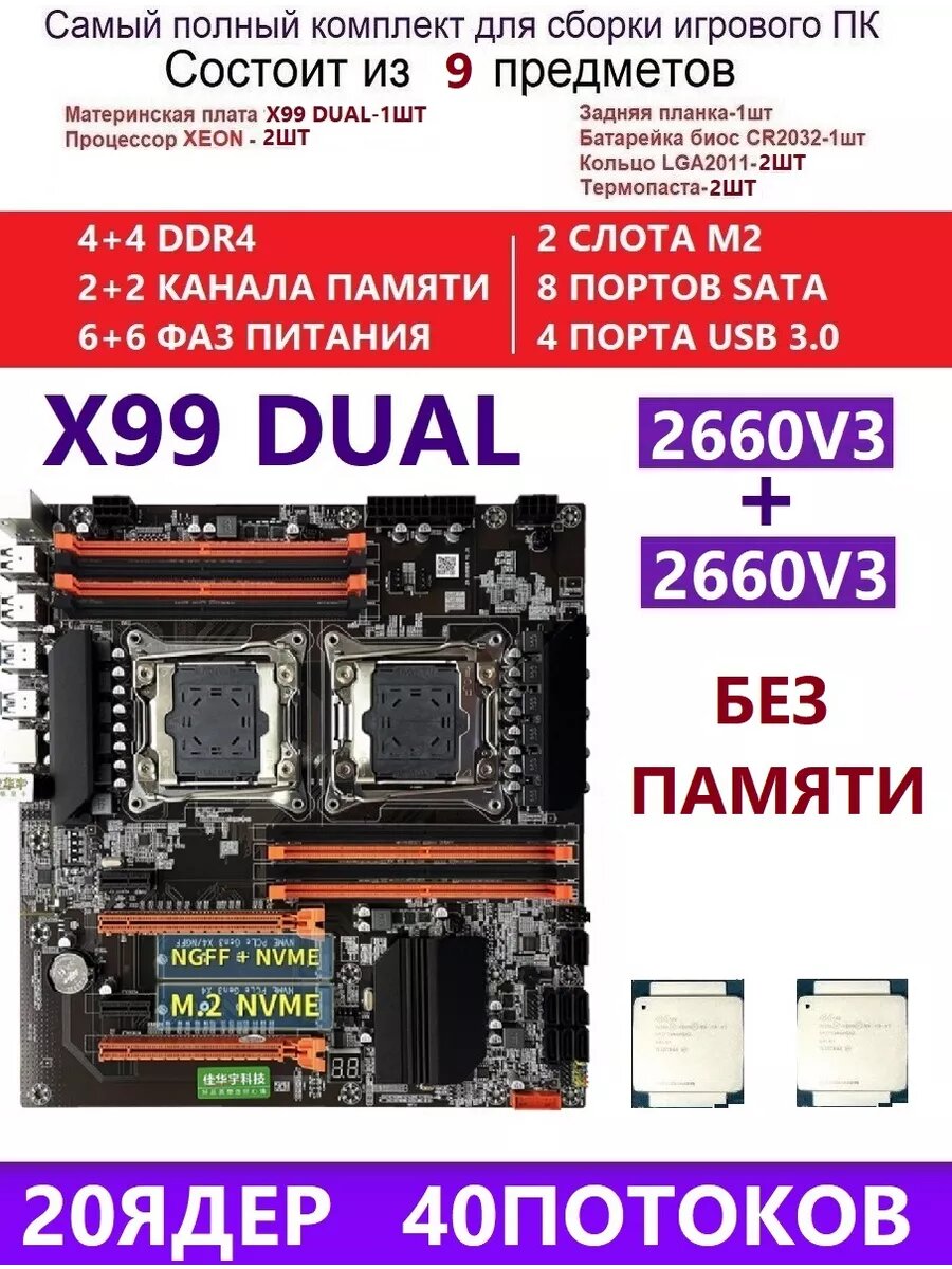 XEON 2660V3 Комплект X99 DUAL (Аналог F8D PLUS)