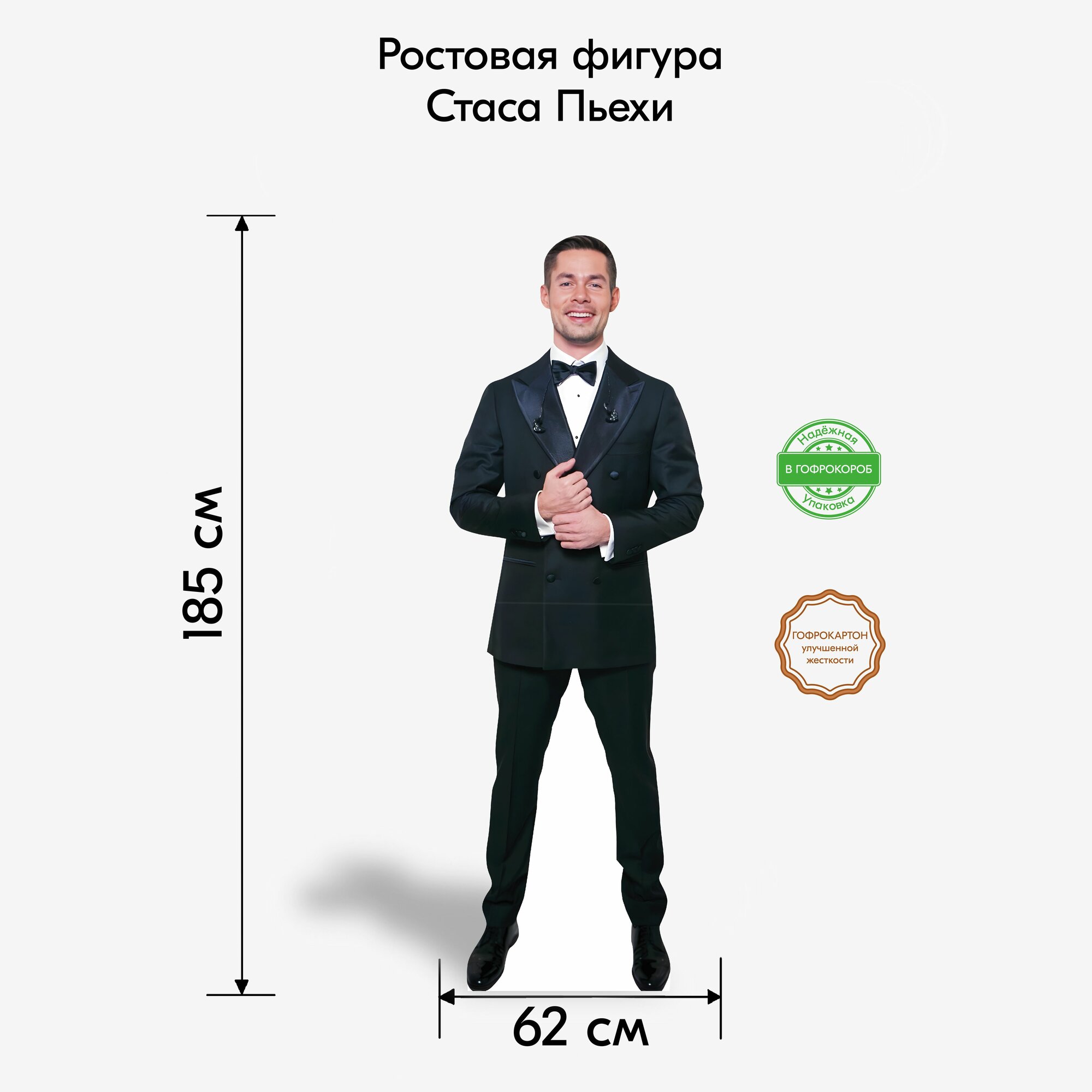 Аксессуар для фотосессий, Indoor-ad, Стас Пьеха ростовая фигура