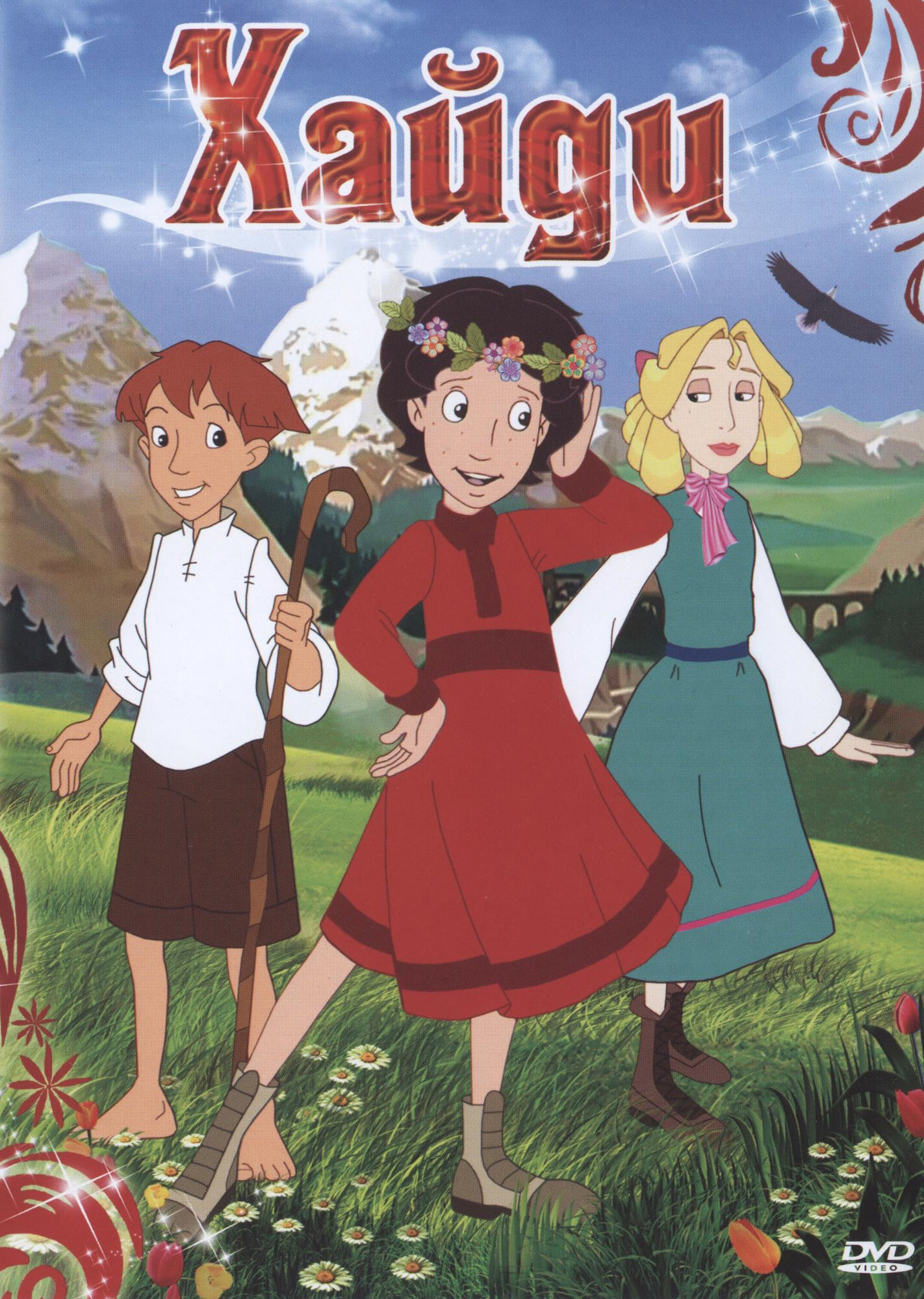 Хайди DVD