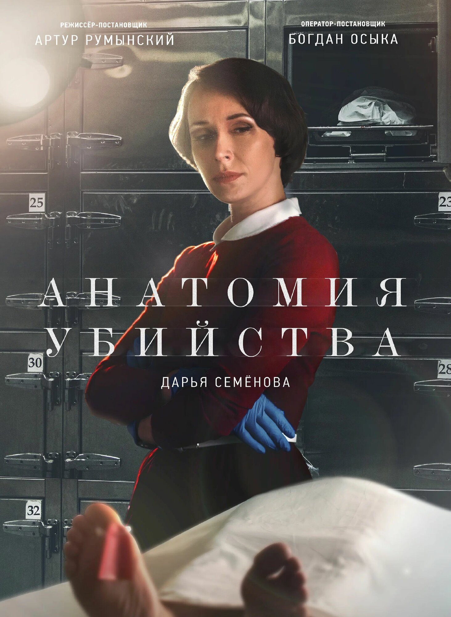 Анатомия убийства. 2-Й сезон ( полная версия, 12 серии )