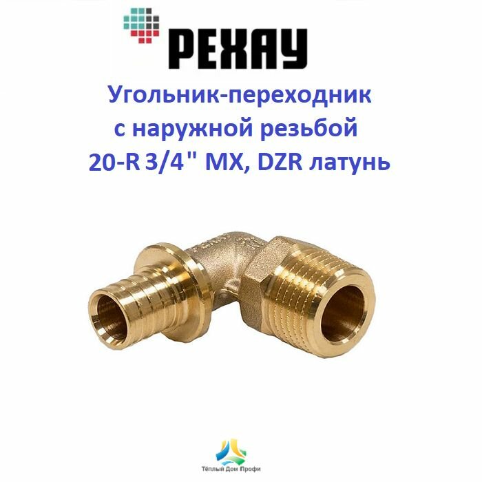 Угольник-переходник РЕХАУ с наружной резьбой 20-R 3/4" МХ, DZR латунь