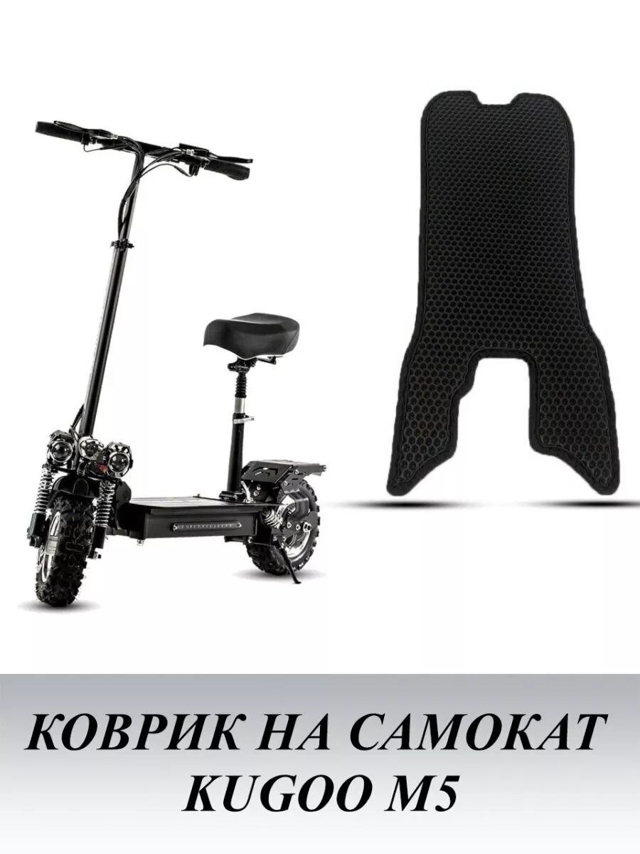 Коврик электросамоката Kugoo М5 с вырезом для сиденья