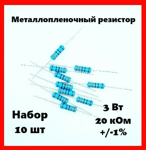 3 Вт, 20 кОм, +-1%, металлопленочный резистор (набор 10 шт)