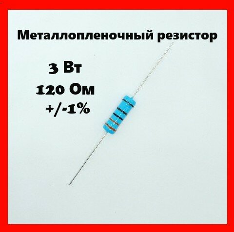 3 Вт, 120 Ом, +-1%, металлопленочный резистор