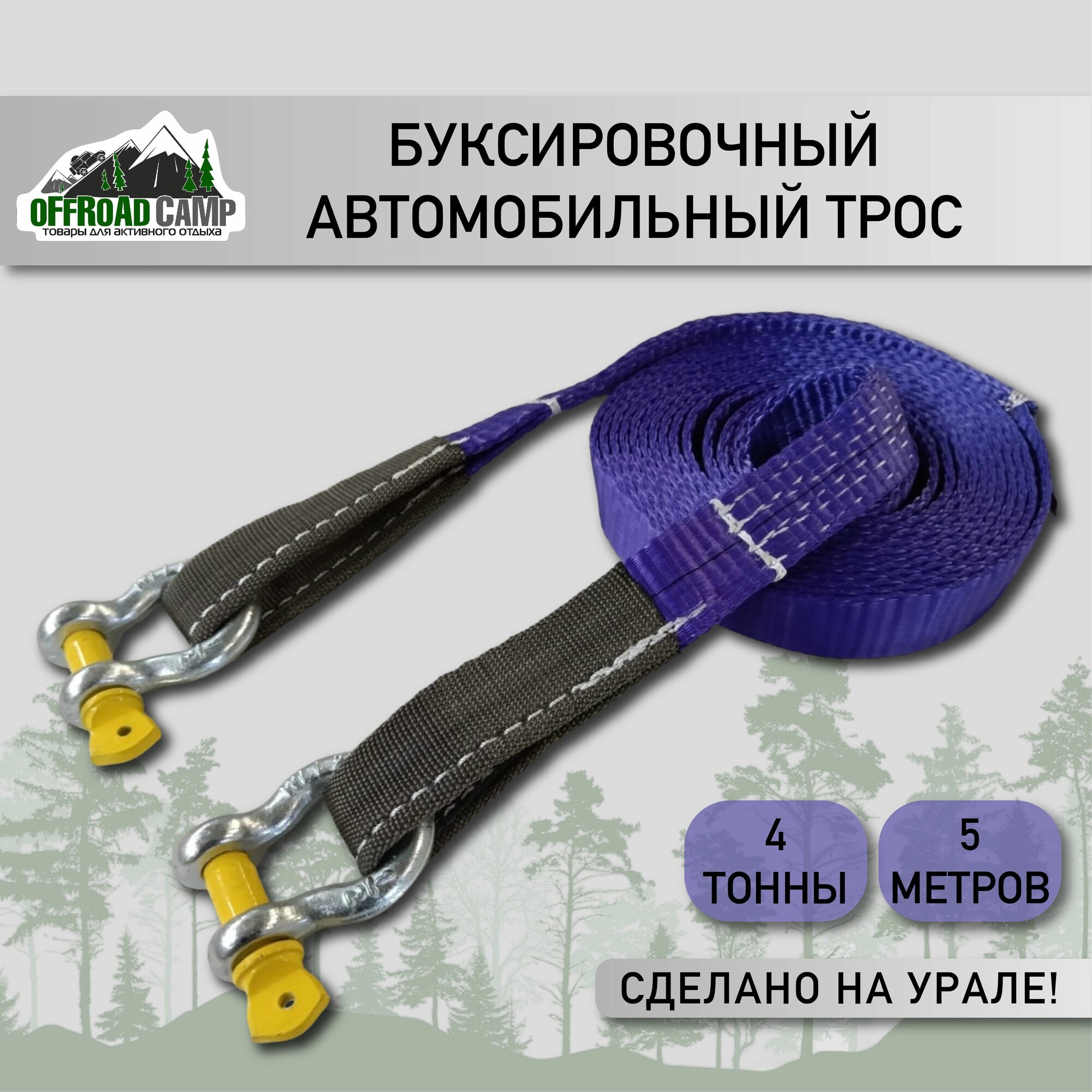 Буксировочный автомобильный трос (статический) 4 тонны 5 метров с шаклами в комплекте ( автомобили до 2 тонн ) Петля/Петля, OFFROADCAMP