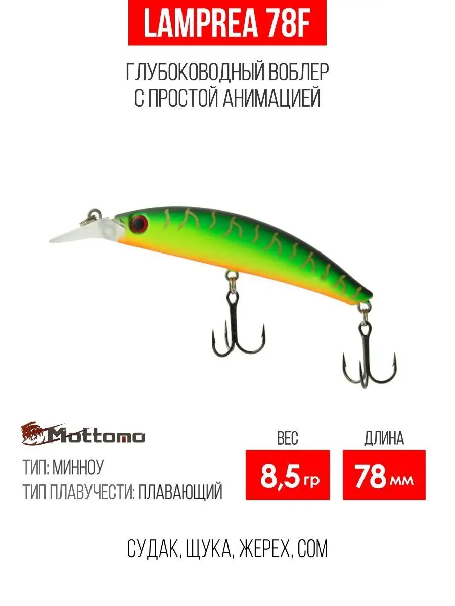 Воблер Mottomo Lamprea 78F 8,5g Ghost Tiger, миноу плавающий для спиннинга. Приманка на судака, щуки, жереха и сома