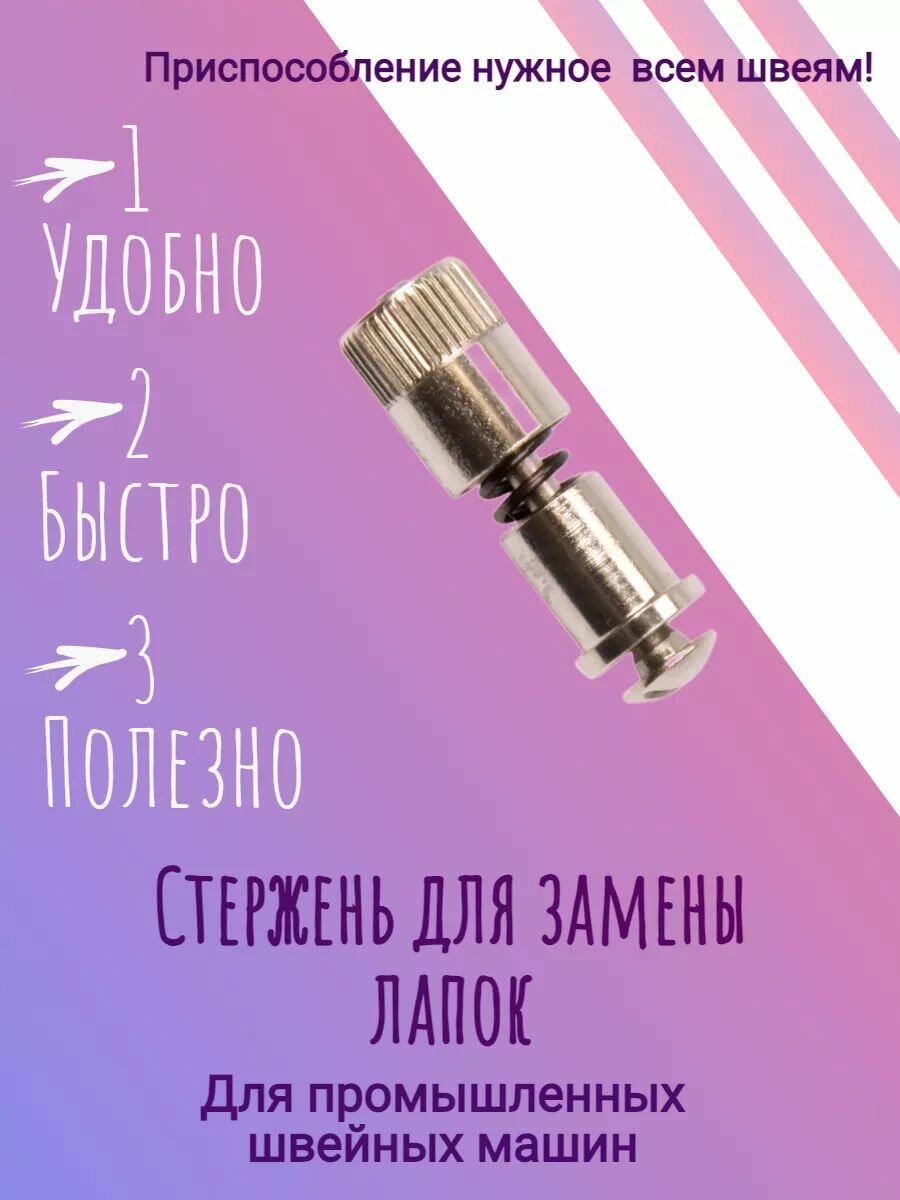 Стержень для быстрой замены лапок