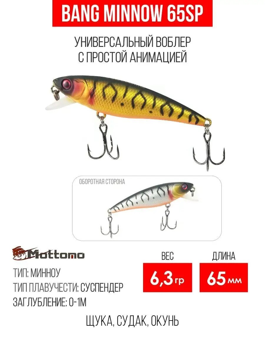 Воблер для рыбалки Mottomo Bang Minnow 65SP 6,3g приманка на щуку