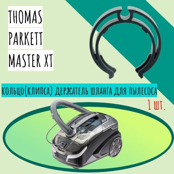Кольцо (клипса) держатель шланга для пылесоса THOMAS PARKETT MASTER XT