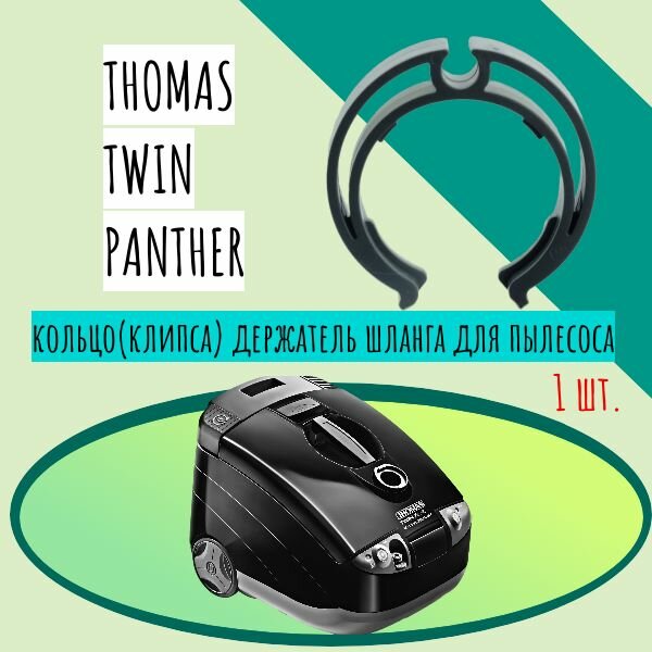Кольцо (клипса) держатель шланга для пылесоса THOMAS TWIN PANTHER