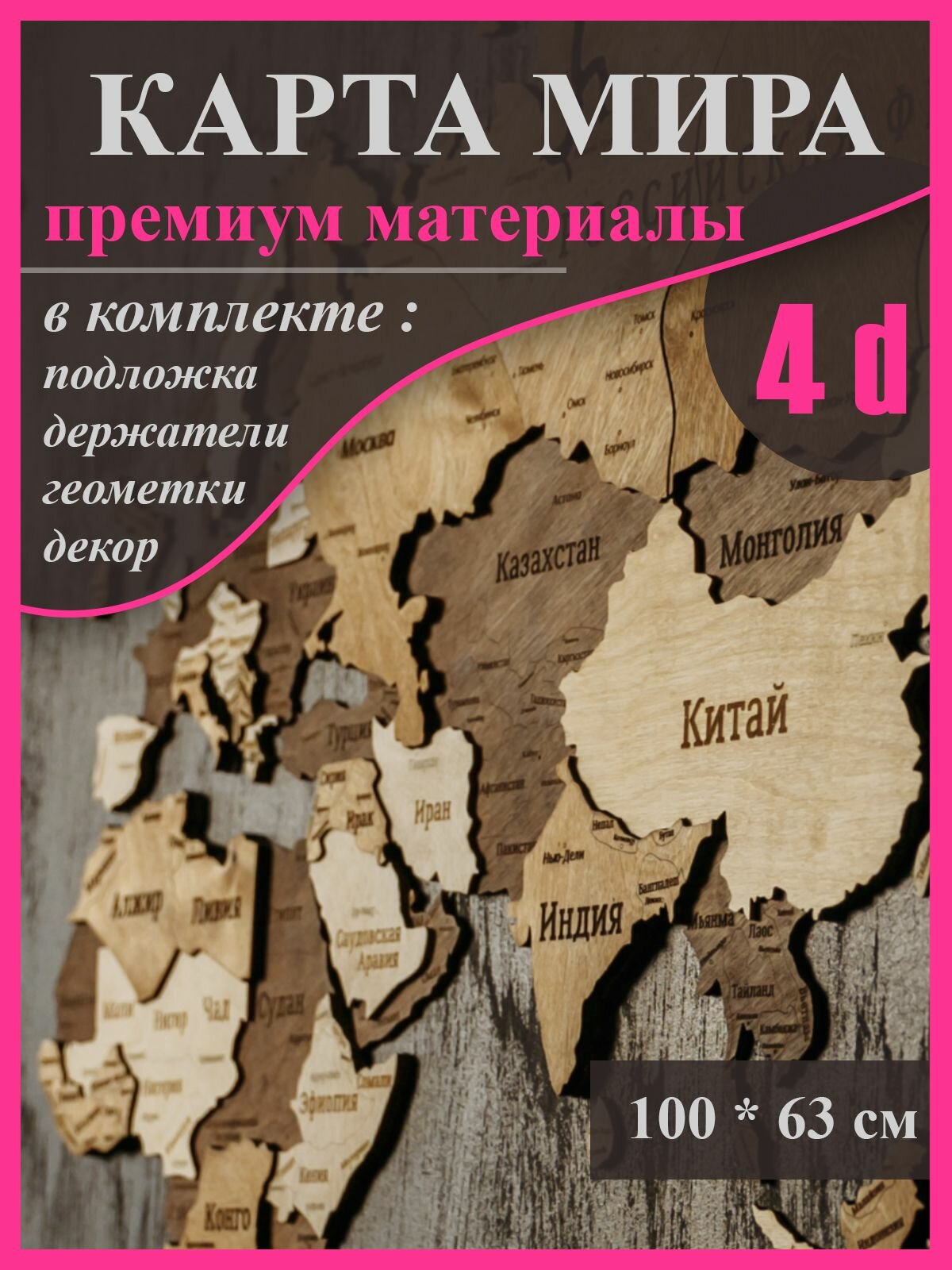 Карта мира настенная деревянная географическая + подложка в комплекте, 100х63 см
