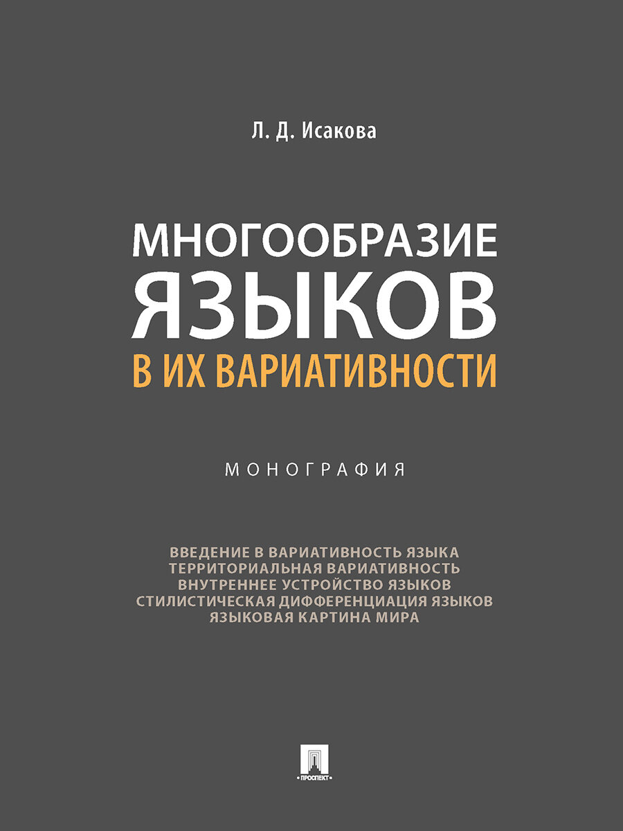Многообразие языков в их вариативности.