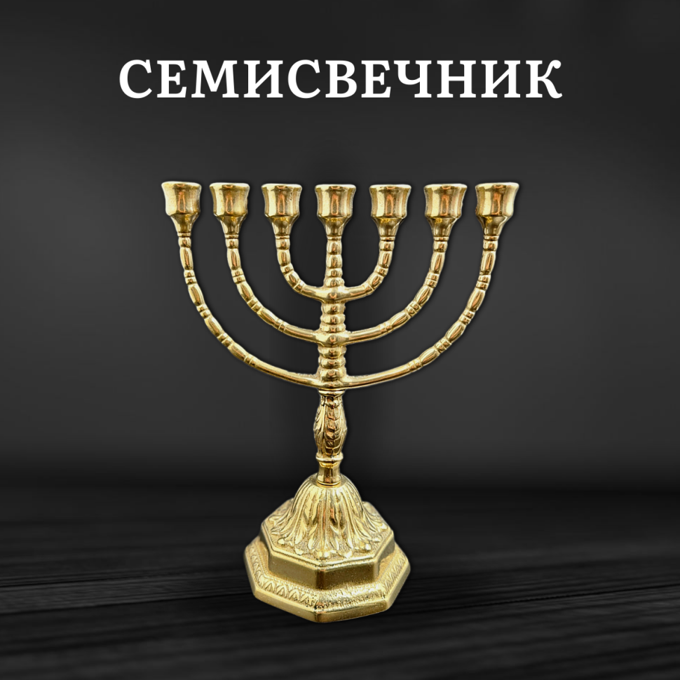 Канделябр семисвечник из металла Менора (Минора)