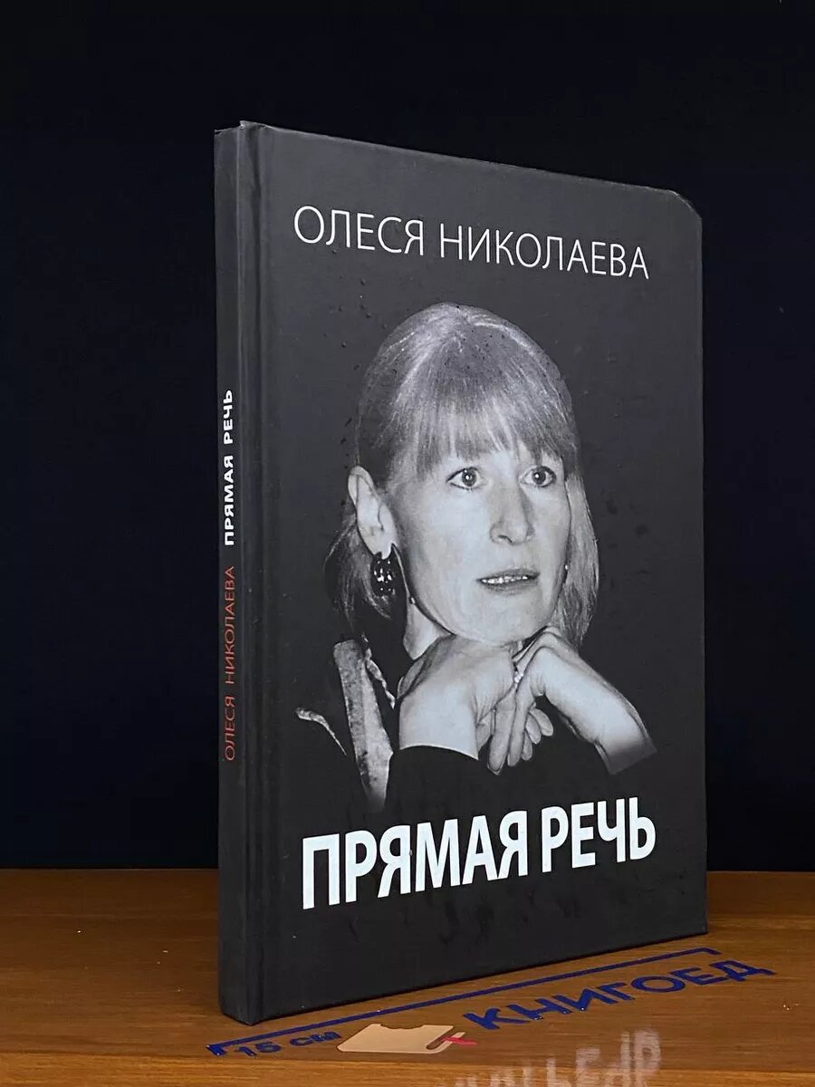 Книга. Прямая речь. Откровенно о главном 2015 (2040385747426)