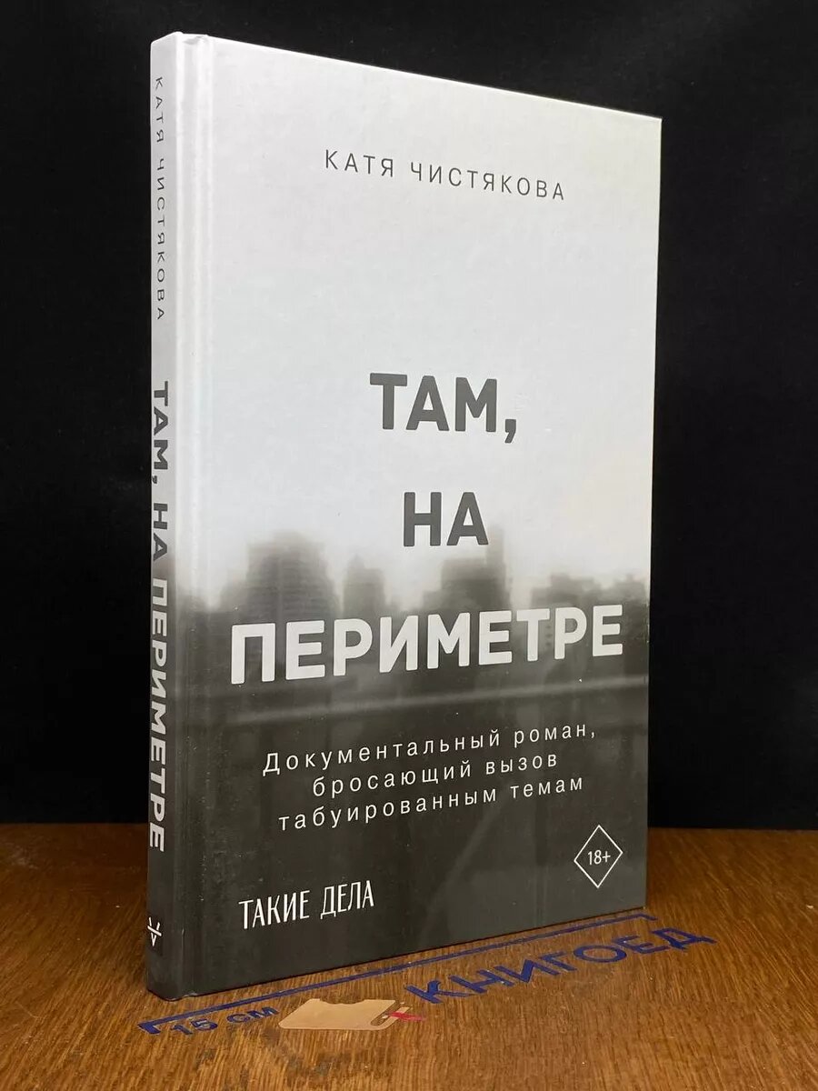 Книга. Там, на периметре 2020 (2040407198779)