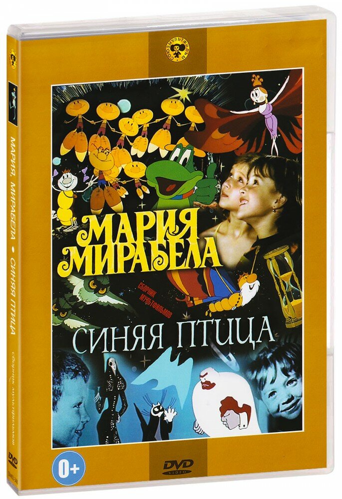 Мария, Мирабела / Синяя птица (DVD) (1970 год, ДВД диск, DVD Box)