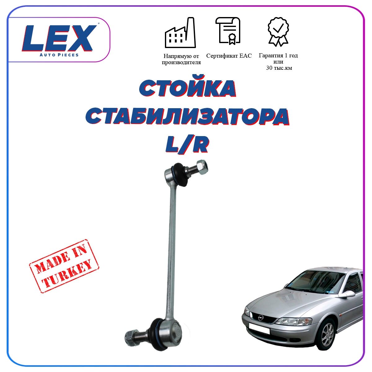Тяга/стойка стабилизатора правая/левая для Опель Вектра Б
