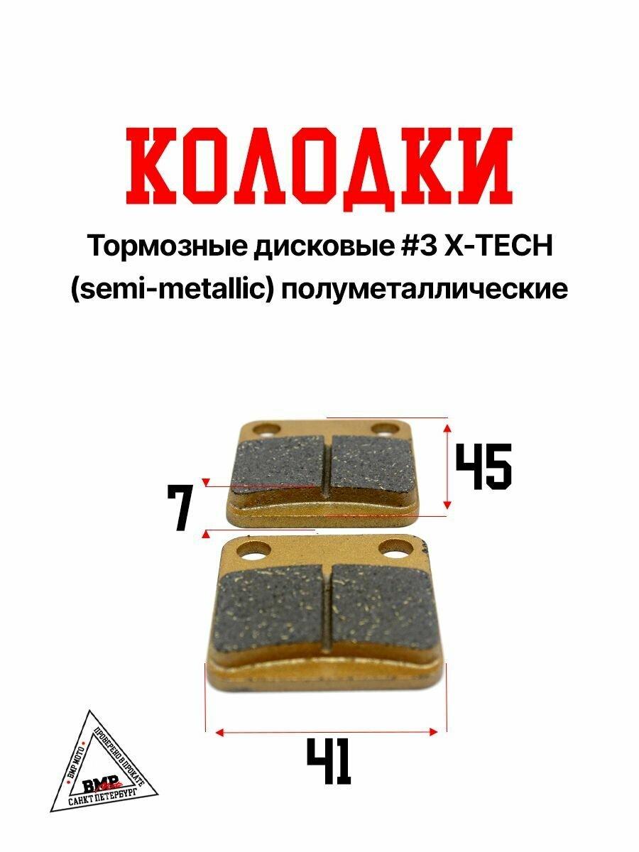 Колодки тормозные дисковые на питбайк X-TECH полуметаллические Kayo 125, BSE Z1, Irbis 125, Progassi smart 150