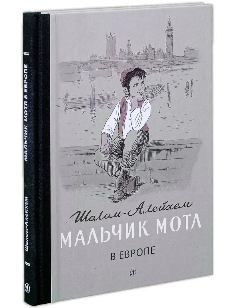 Шолом-Алейхем. Мальчик Мотл в Европе