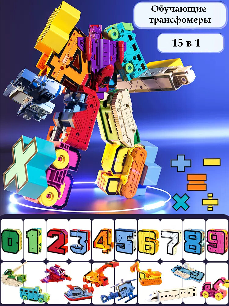 Трансформеры, набор обучающий "Цифры", для изучения счета