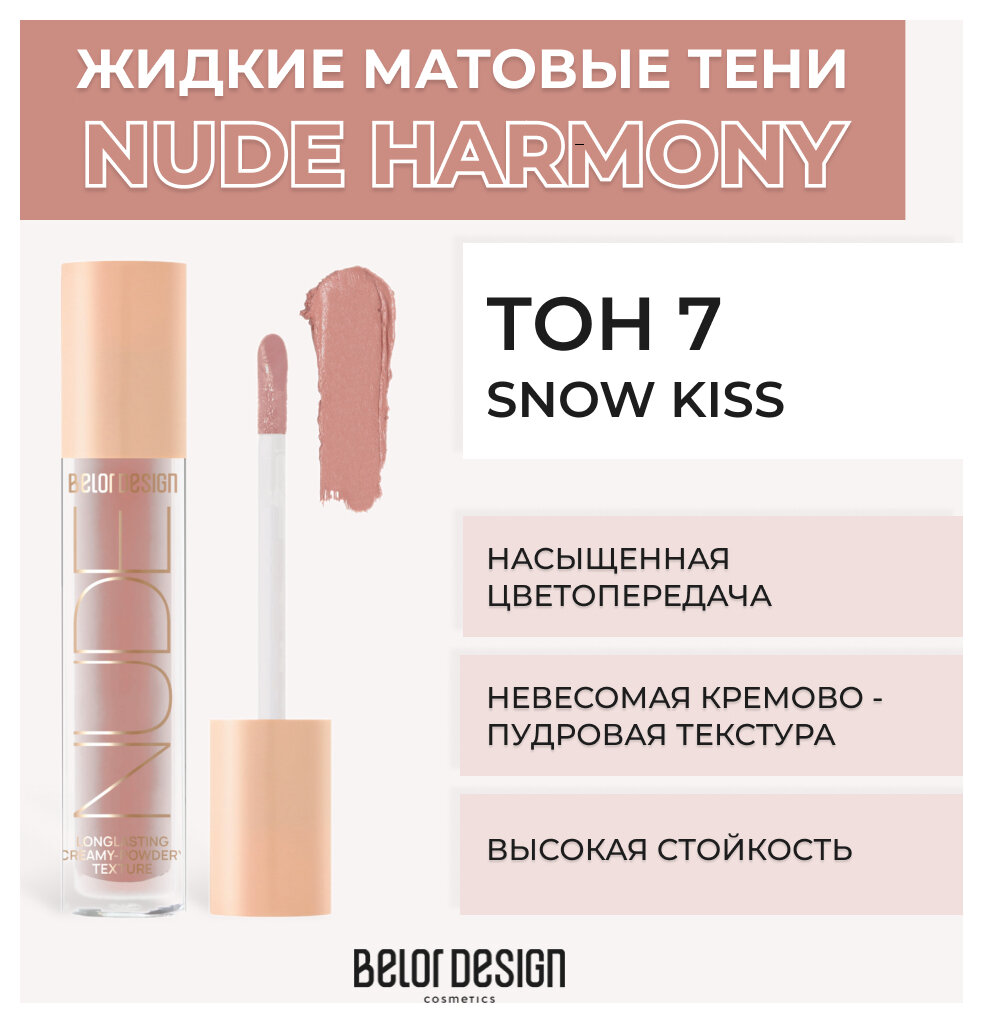 Тени для век Belor Design Жидкие матовые тени Nude Harmony - Белорусская косметика