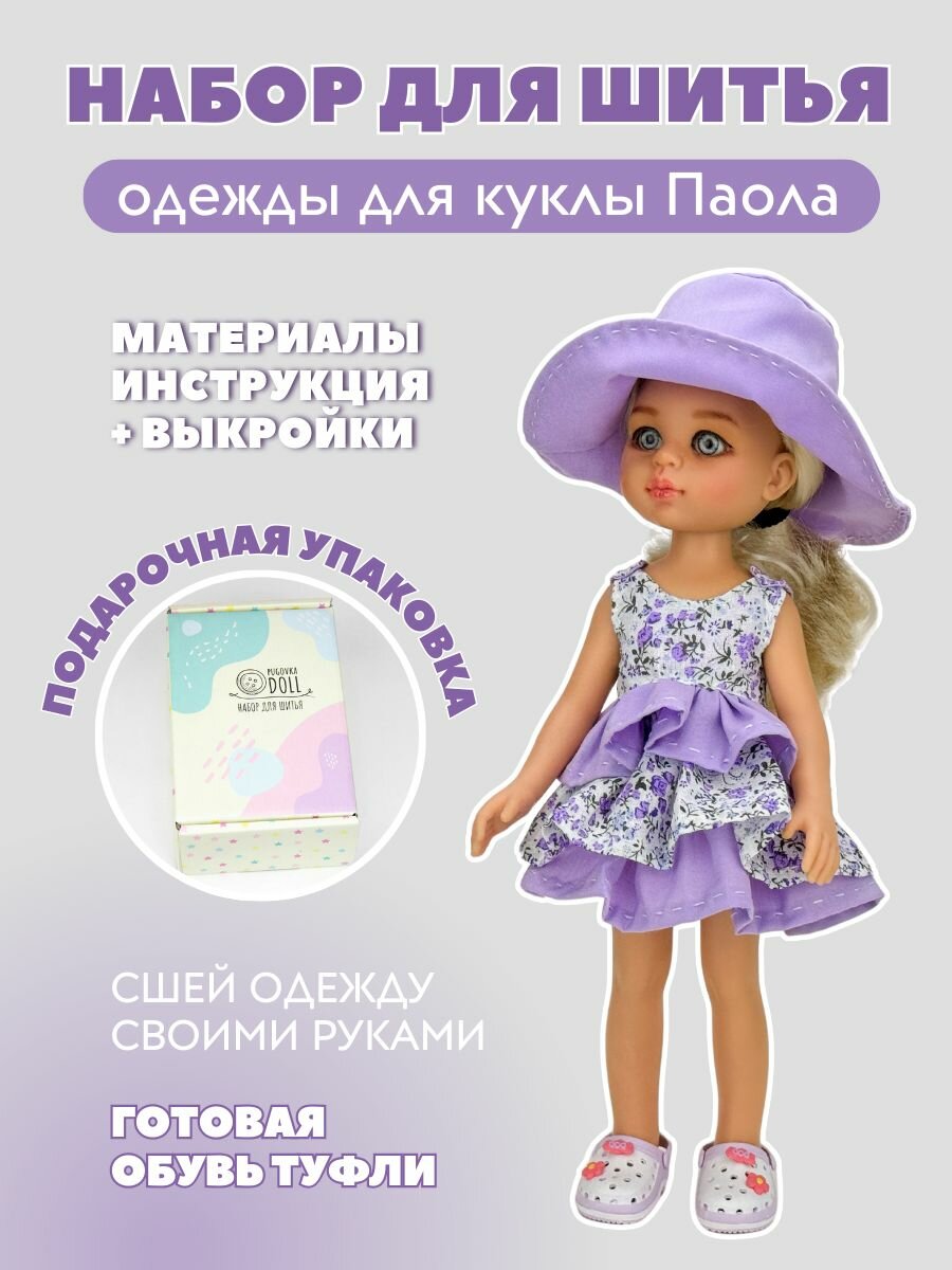 Набор для шитья одежды для куклы Паола Рейна 32 см