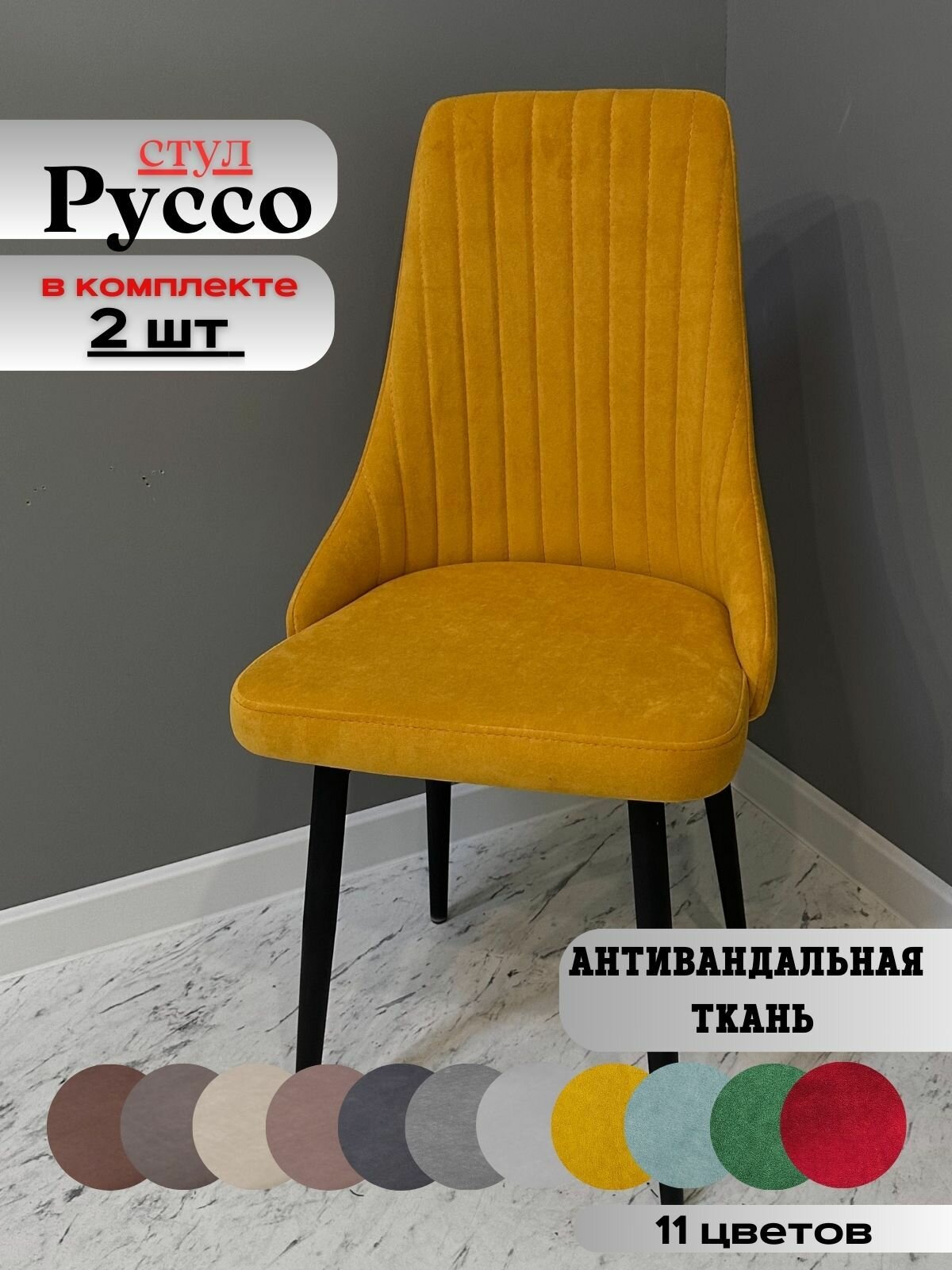 Стул мягкий для гостиной и кухни Руссо yellow, черные ноги (2 шт.)