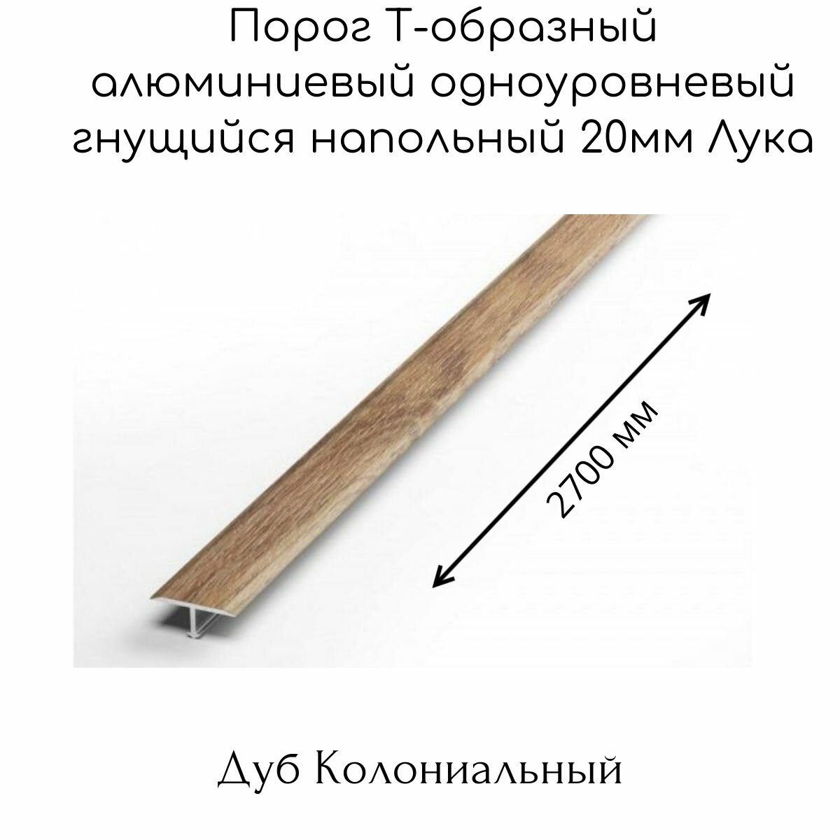 Порог Т-образный ламинированный алюминиевый гнущийся для напольных покрытий 20x2700 мм Лука