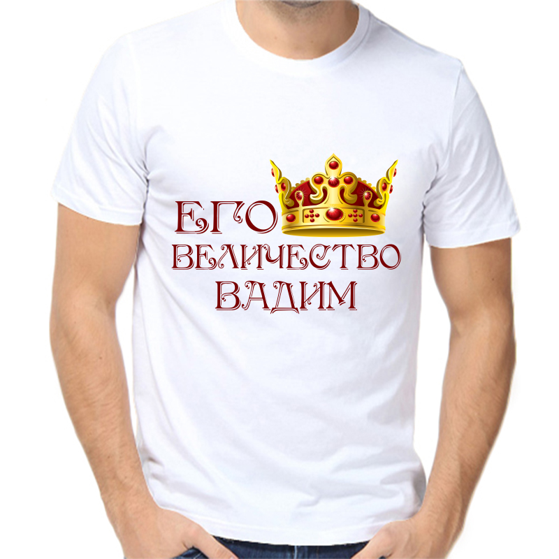 Футболка его величество Вадим