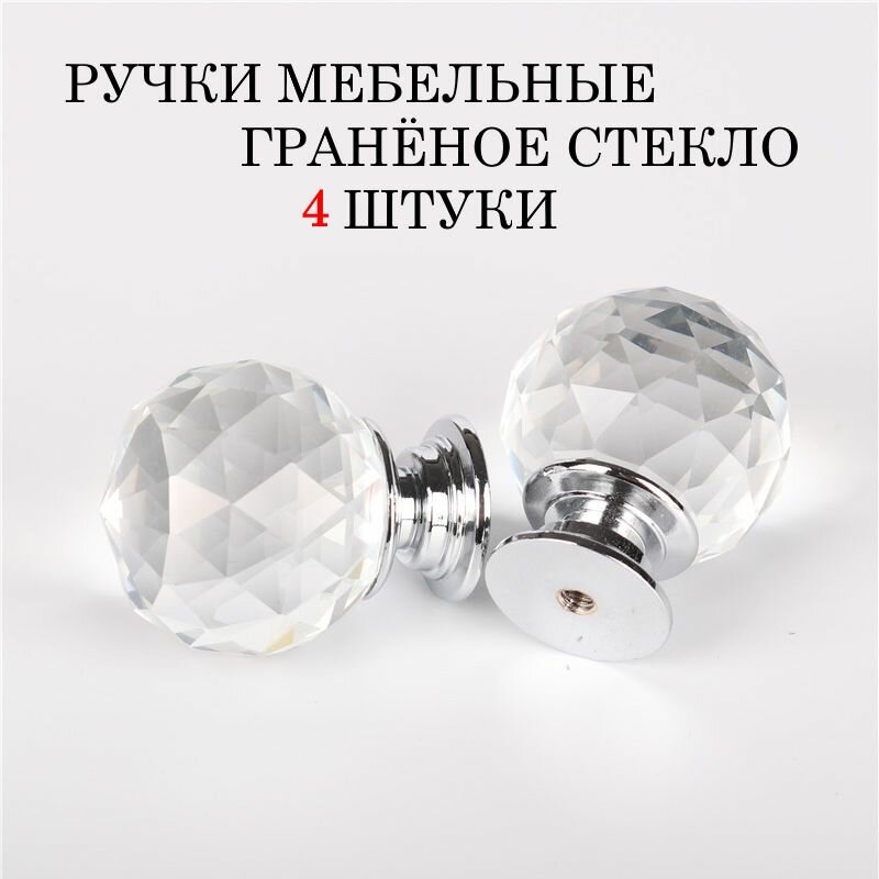Ручка для мебели 4 штуки D-30мм стеклянная круглая с огранкой серебро