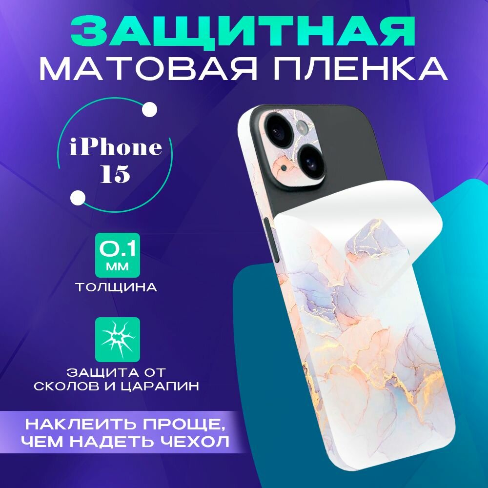 Бронепленка для задней панели iPhone 15