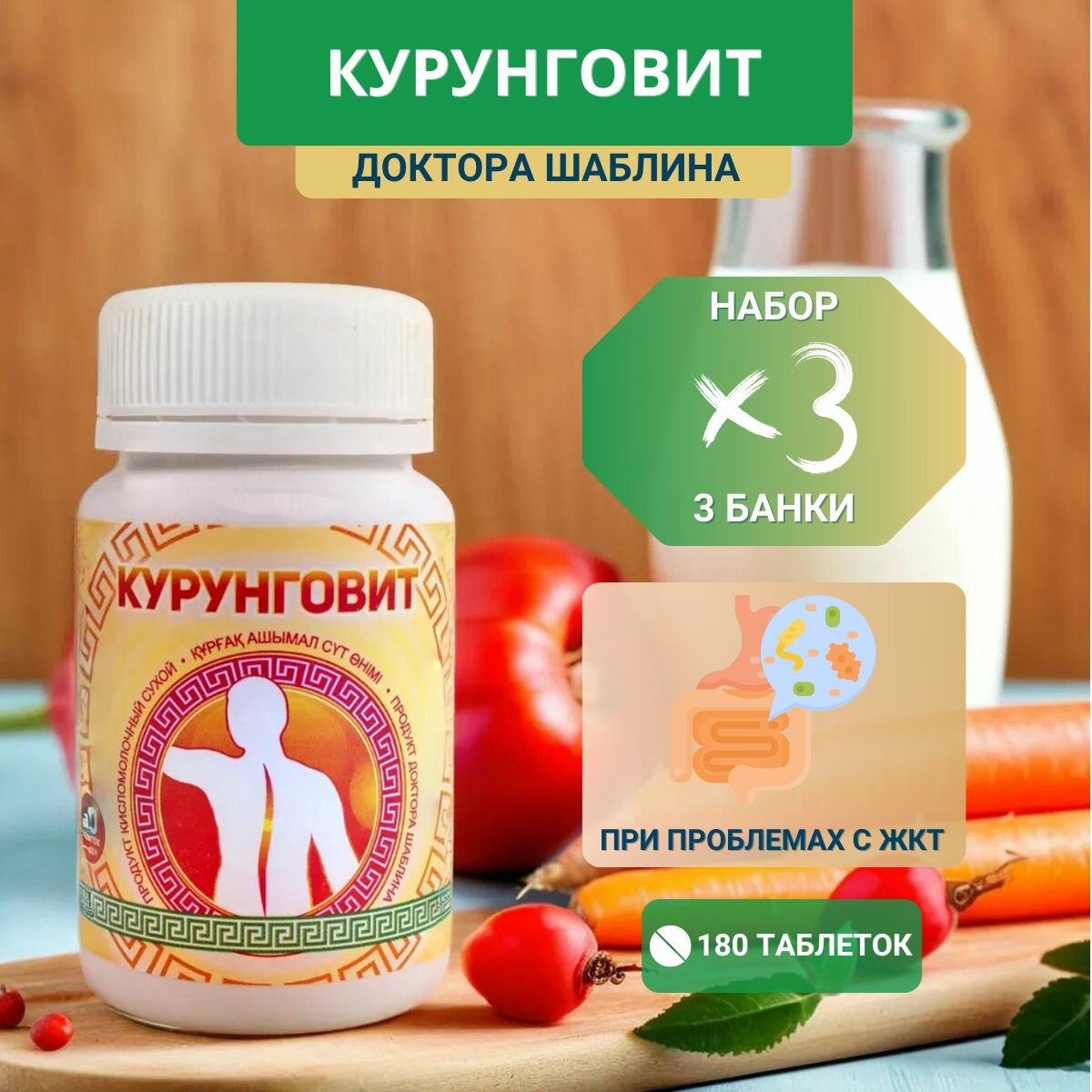 Курунговит базовый, таблетки, 60 шт. - Набор 3 шт.