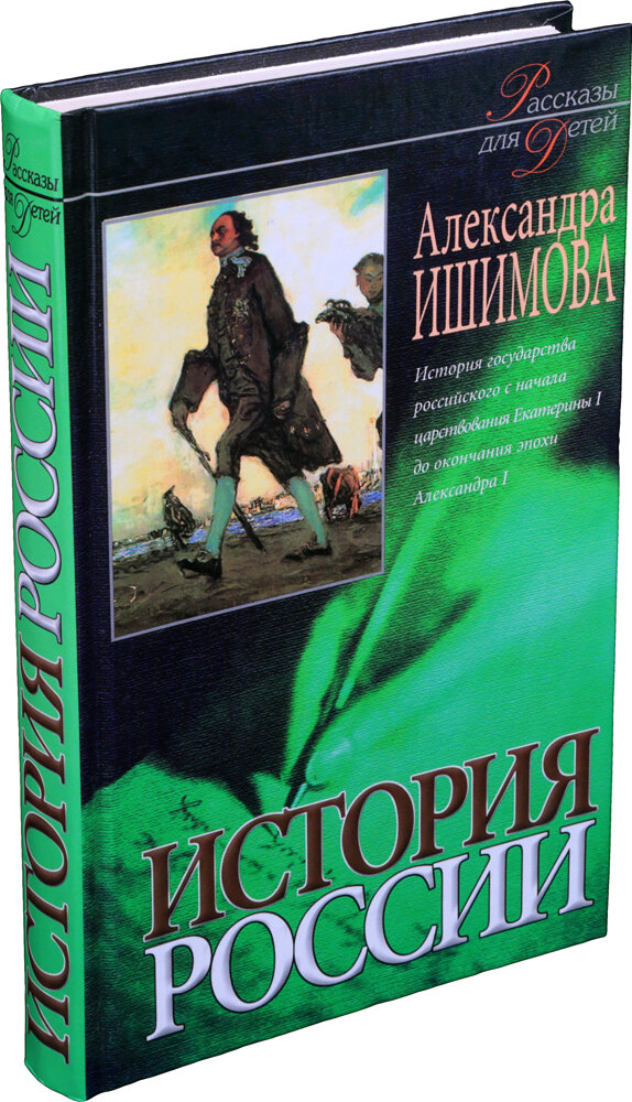 История России в рассказах для детей. Том 2. История государства российского с начала царствования Екатерины I до окончания эпохи Александра I Ишимова Александра Осиповна