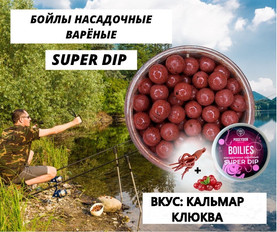 Бойлы Poseydon насадочный вареные SUPER DIP "Кальмар+Клюква" 14 мм, 150g