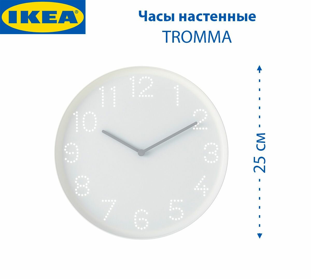 Настенные часы IKEA - тромма, цвет белый, из пластика, диаметр 25 см, 1 шт
