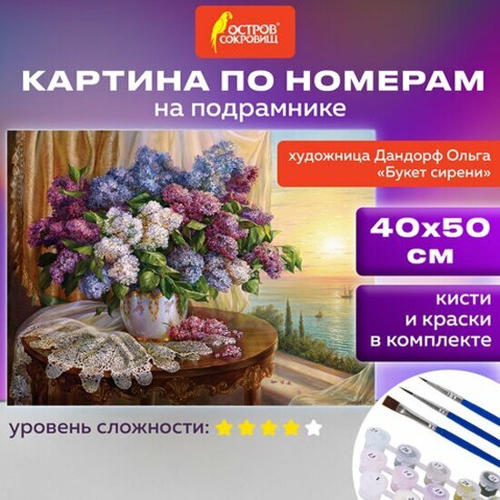 Картина по номерам Focusnic 40х50 см, остров сокровищ "Букет сирени", на подрамнике, акрил, кисти, 663276