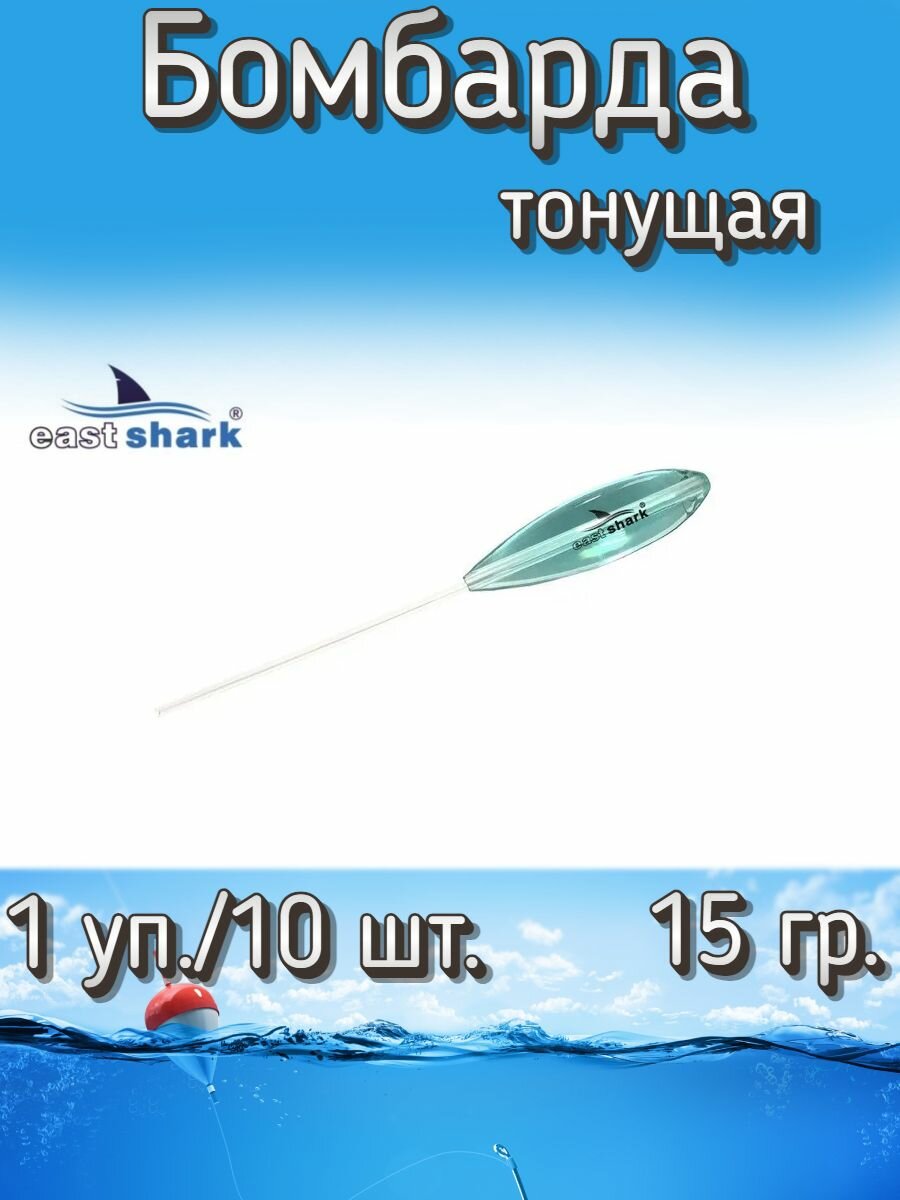 Бомбарда EastShark тонущая синяя 15 гр. (1 уп./10 шт.)