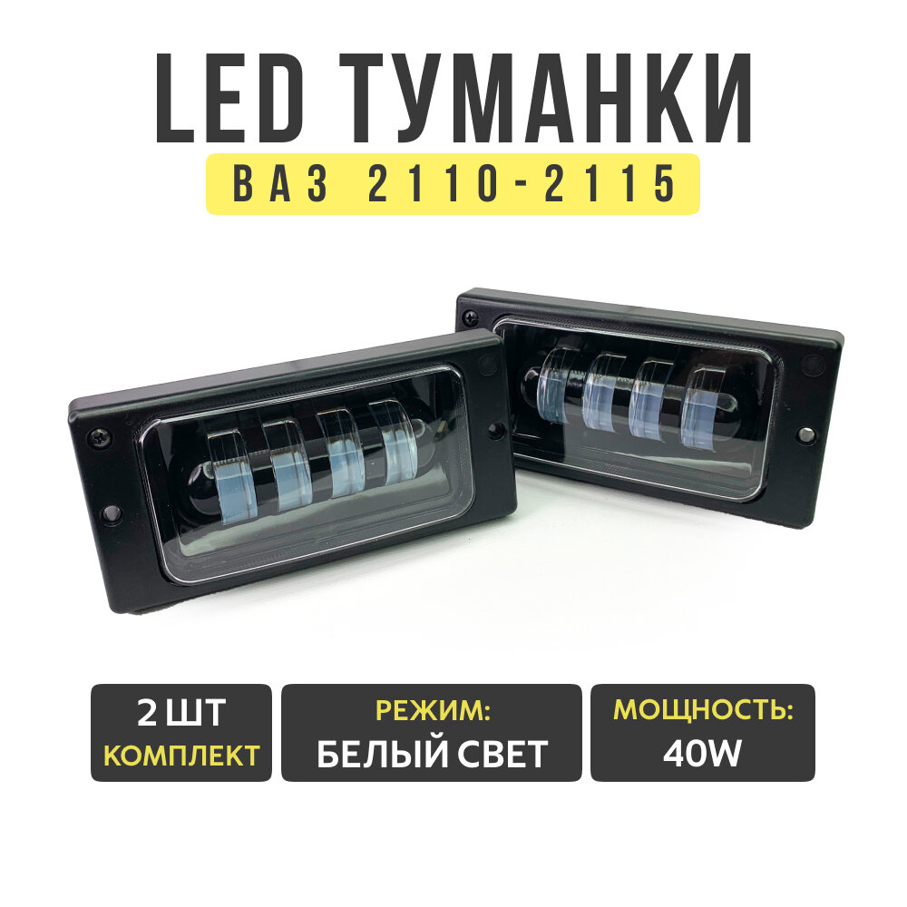 Светодиодные ПТФ 40W ВАЗ 2114 2110, белый свет, 2шт