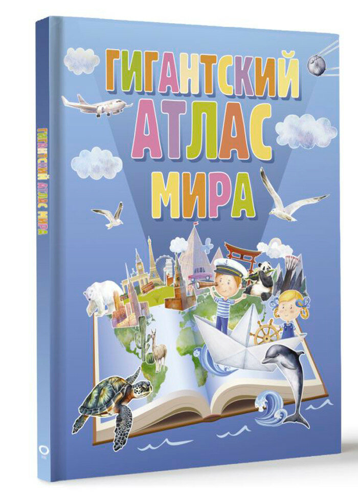 Гигантский атлас мира