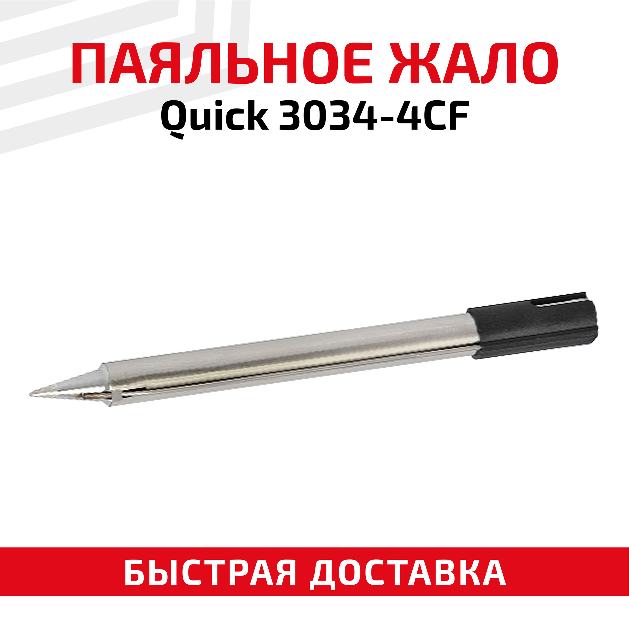 Жало (насадка, наконечник) для паяльника (паяльной станции) Quick 3034-4CF, со скосом, 4 мм