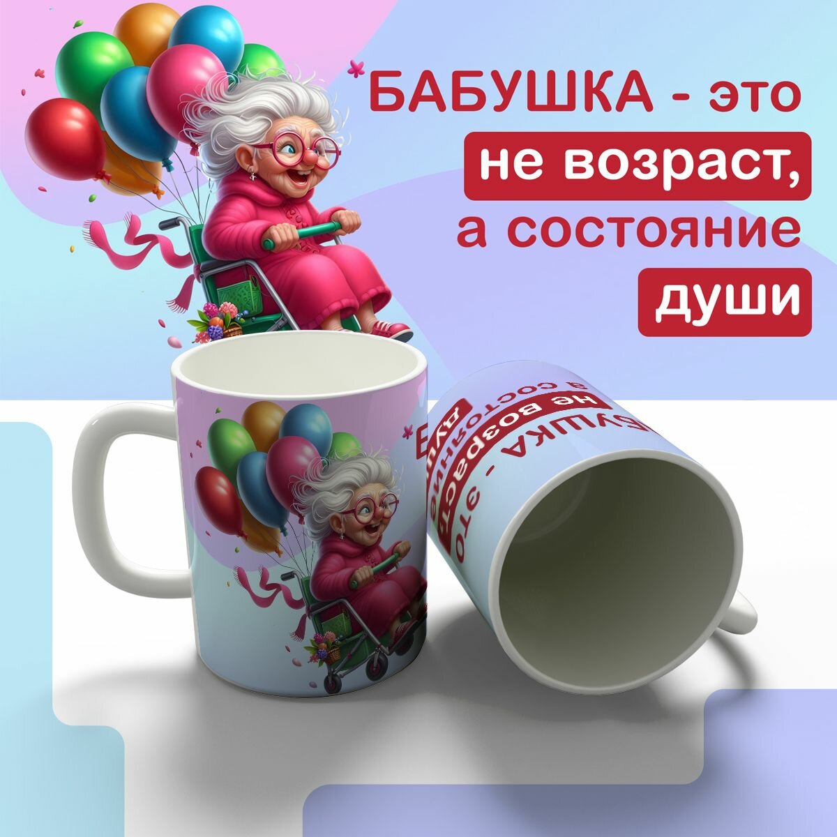 Бокал "бабушке"