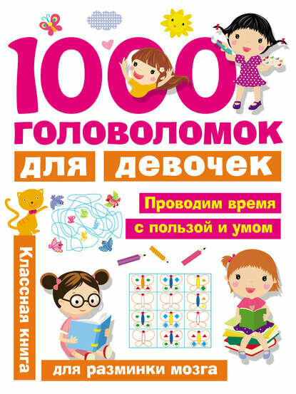 1000 головоломок для девочек [Цифровая книга]