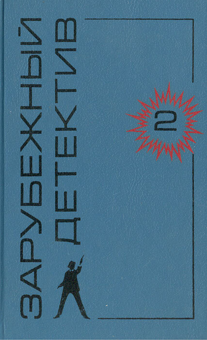 Зарубежный детектив. Том 2 1992 г.