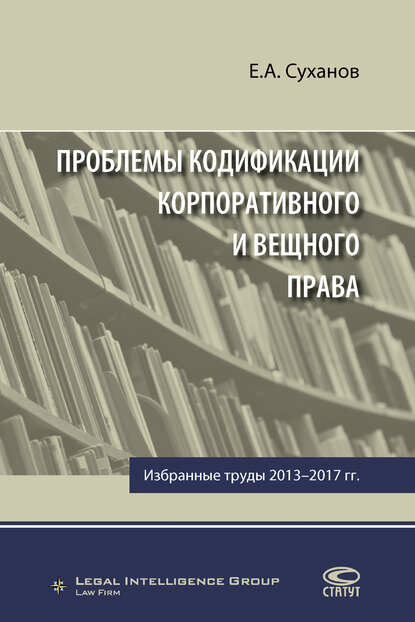 Проблемы кодификации корпоративного и вещного права [Цифровая книга]