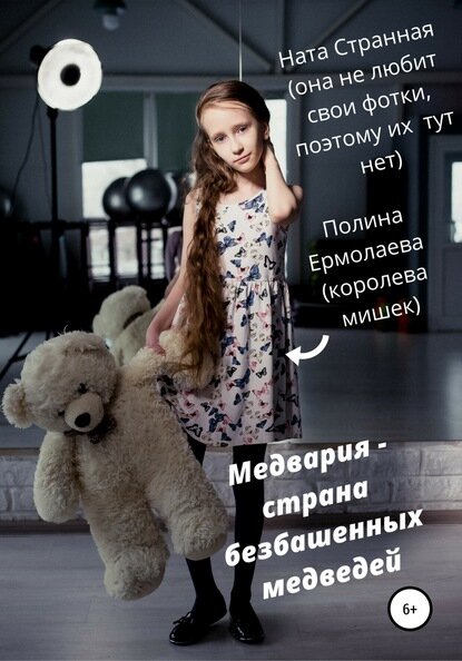 Медвария – страна безбашенных медведей [Цифровая книга]