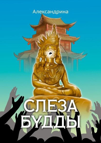 Слеза Будды [Цифровая книга]